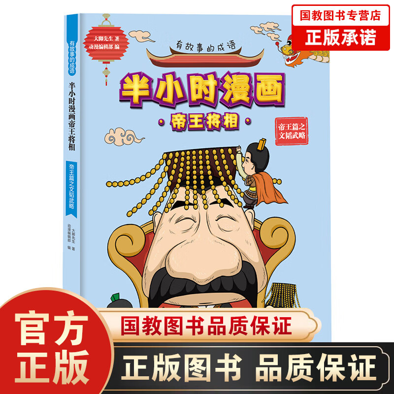 有故事的成语·半小时漫画·帝王将相.帝王篇之文韬武略