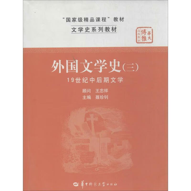 【现货】外国文学史