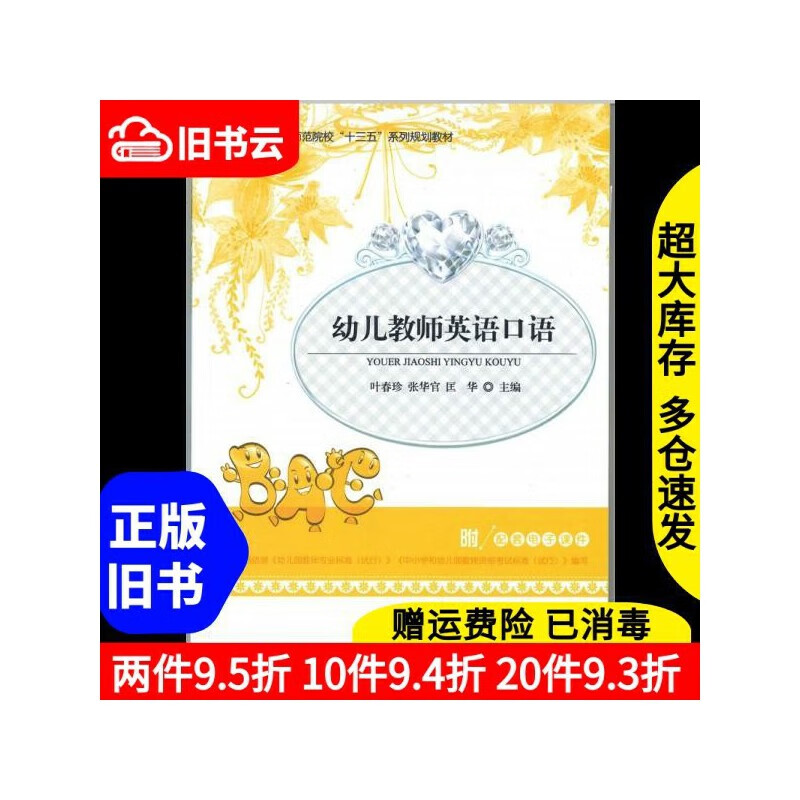 二手二手书幼儿教师英语口语 叶春珍 张华官 978764831714 湖南师范大学出版社书店大学教材旧书书籍jsy