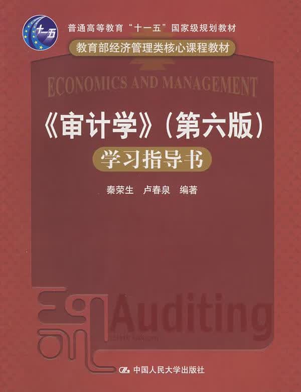 《审计学》学习指导书 秦荣生,卢春泉 编著【书】