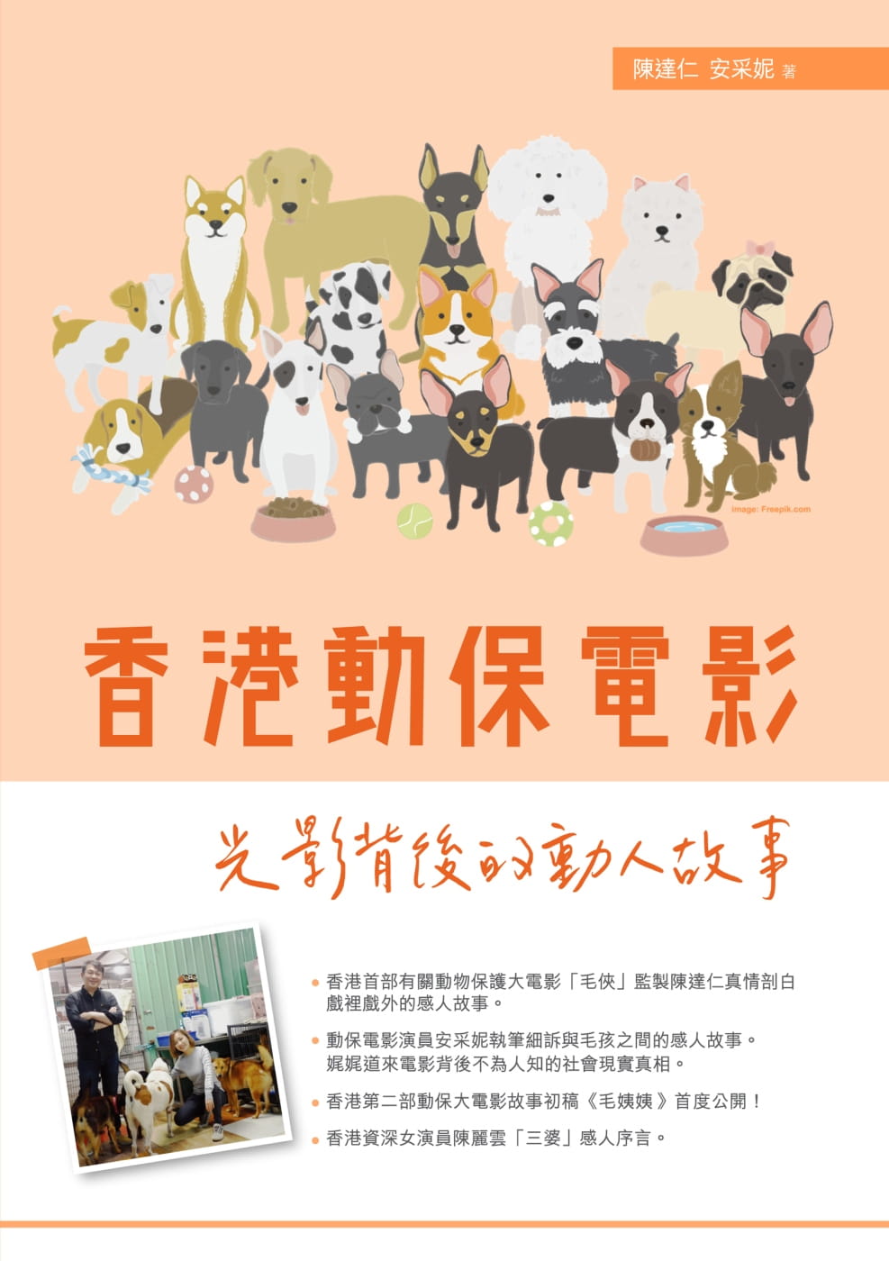 预售 陈达仁香港动保电影：光影背后的动人故事酿出版