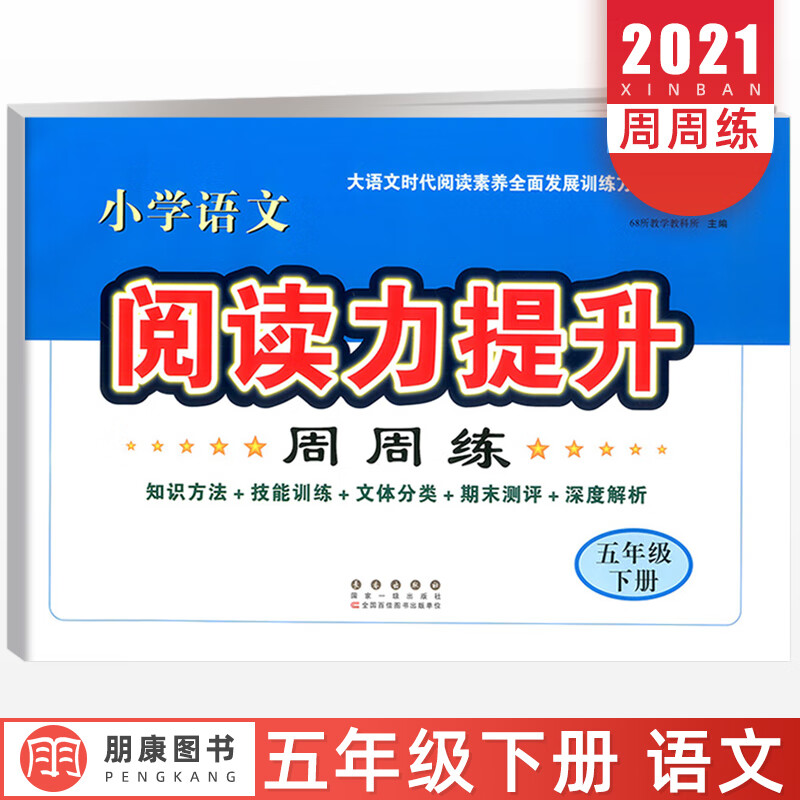 新版小学语文阅读力提升周周练三四五六年级上册人教版部编版 小学生3456年级课堂同步训练练习册专项训练课 五年级下册