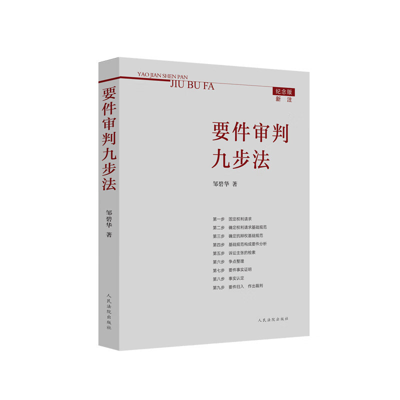 要件审判九步法 要件审判九步法