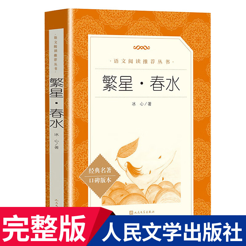 骑鹅旅行记原著完整版 人民文学 教育六年级下册经典书目无删减小学生阅读课外书籍尼尔斯骑鹅历险 繁星春水