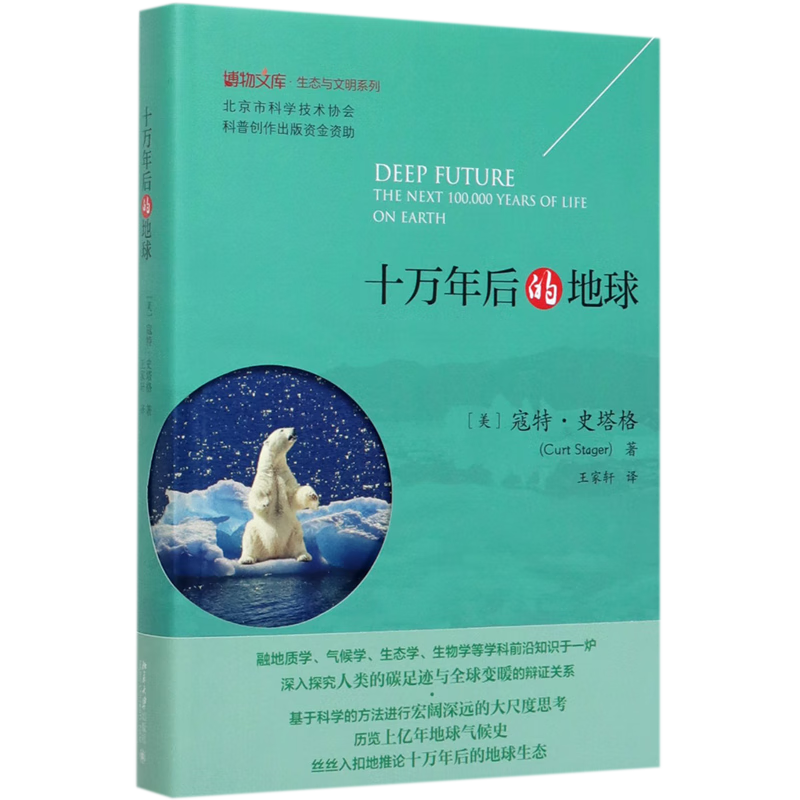 十万年后的地球(精)/生态与文明系列/博物文库