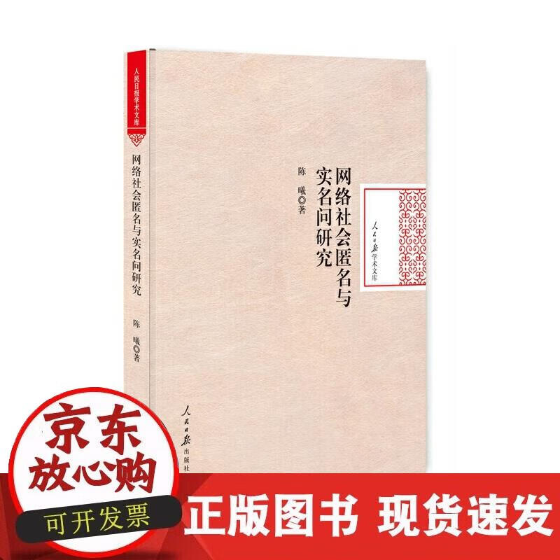 【现货】网络社会匿名与实名问题研究
