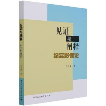 见证与阐释-（纪实影像论） 牛光夏 著 中国社会科学出版社