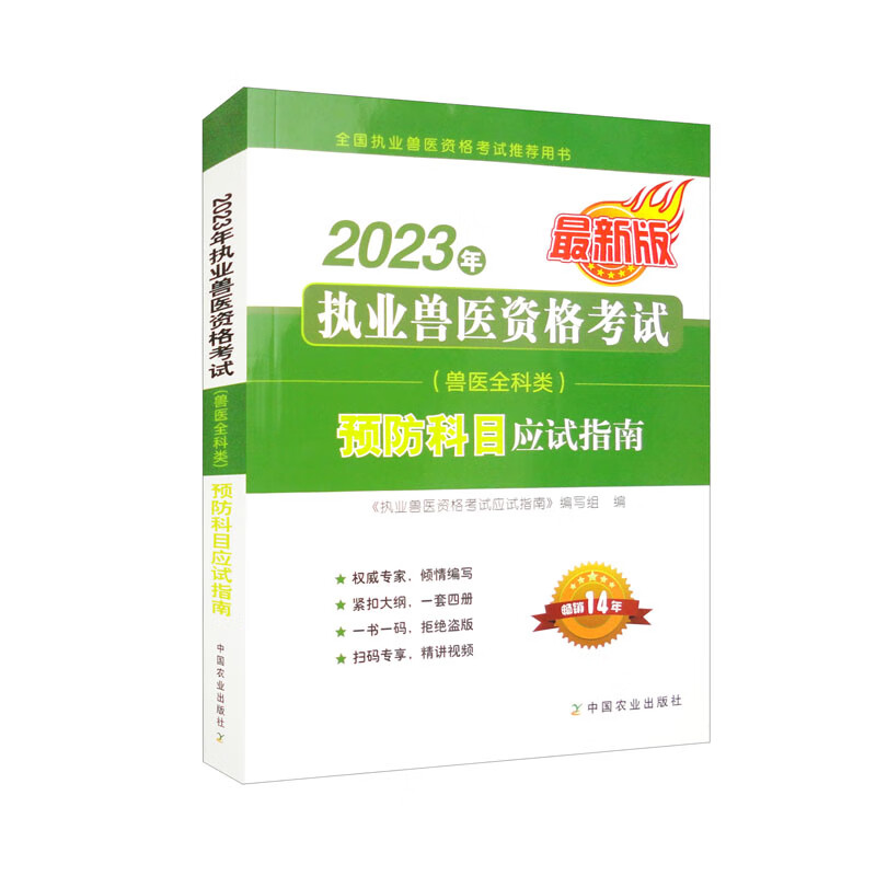 2023年执业兽医资格考试（兽医全科类）预防科目应试指南