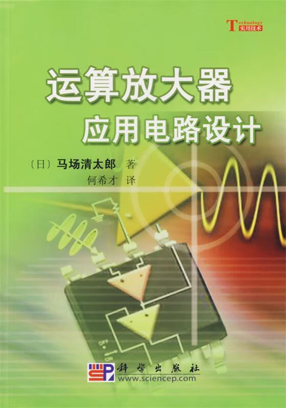 运算放大器应用电路设计 [日]马场清太郎 著, 何希才 科学出版社有限责任公司