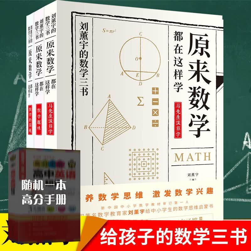 原来数学可以这样学刘熏宇的数学三本书著初高中数学知识大马先生谈算学数学的园地趣味数学给孩子的数学三书