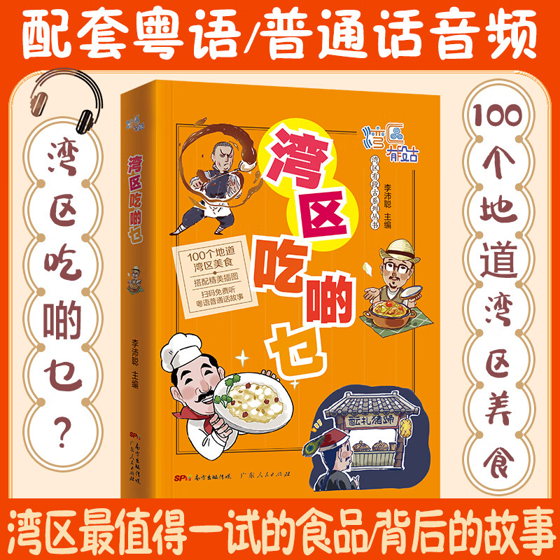 湾区吃啲乜 湾区有段古系列丛书 100个地道湾区美食粤菜广东早茶食品广州小吃 广东广州香港澳门大湾区饮食文化书籍粤语广府文化