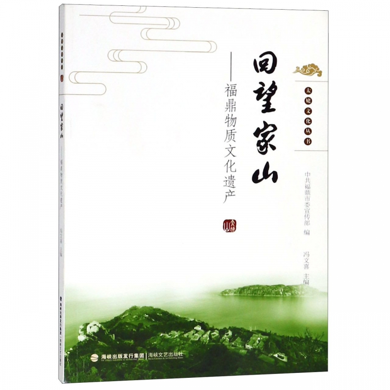 回望家山--福鼎物质文化遗产/太姥文化丛书