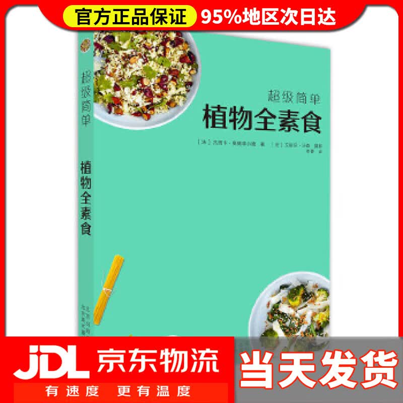 超级简单植物全素食 ［法］杰西卡·奥德菲尔德