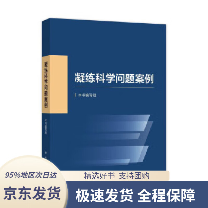 【 京东配送 支持团购】凝练科学问题案例