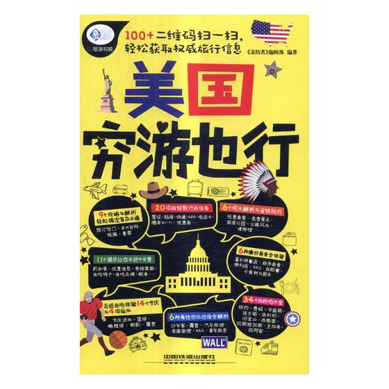 美国穷游也行 旅游/地图 《亲历者》编辑部编著 中国铁道出版社 9787113229412