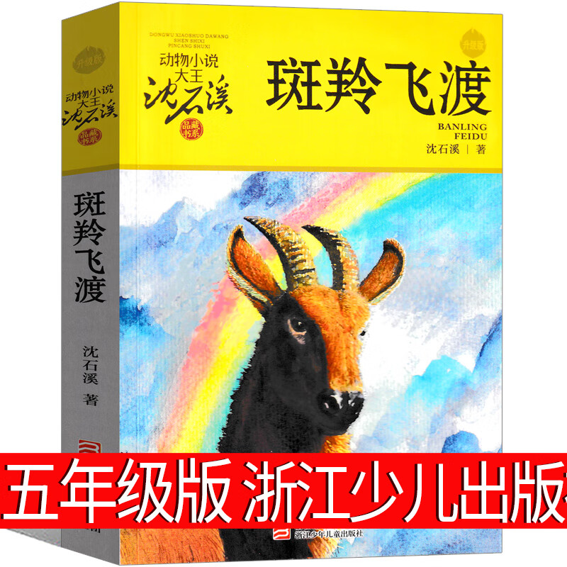 呼兰河传 萧红著五年级原著完整版人民学生阅读教育青少年版浙江文艺书籍萧红的图书小学生课外上册下册 斑羚飞渡 【沈石溪著】
