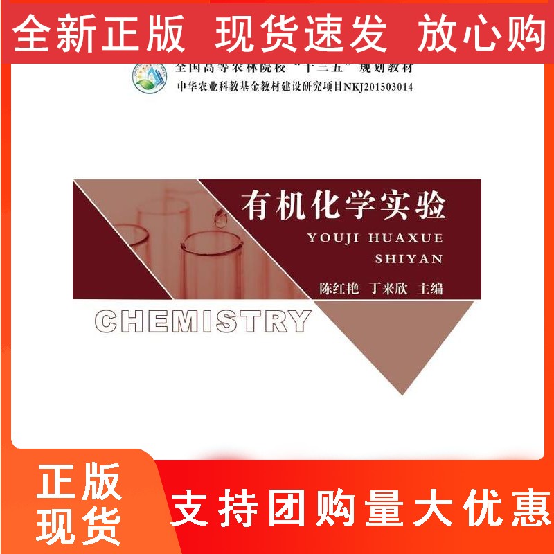 有机化学实验 陈红艳 丁来欣