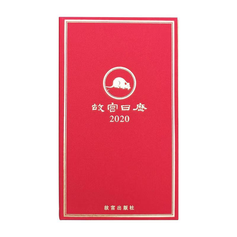 故宫日历2020年定制版