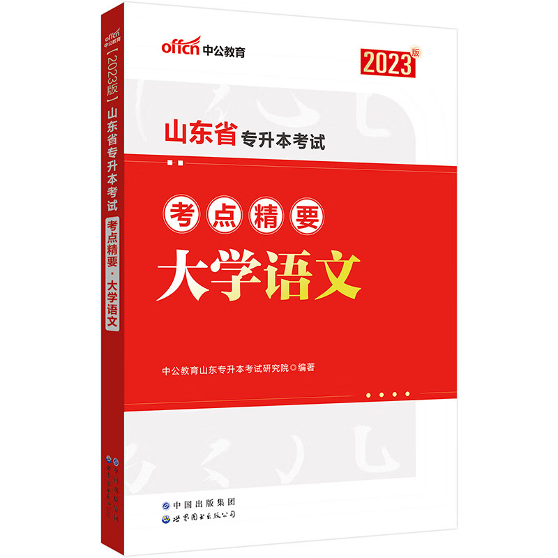 中公教育2023山东省专升本考试考点精要：大学语文