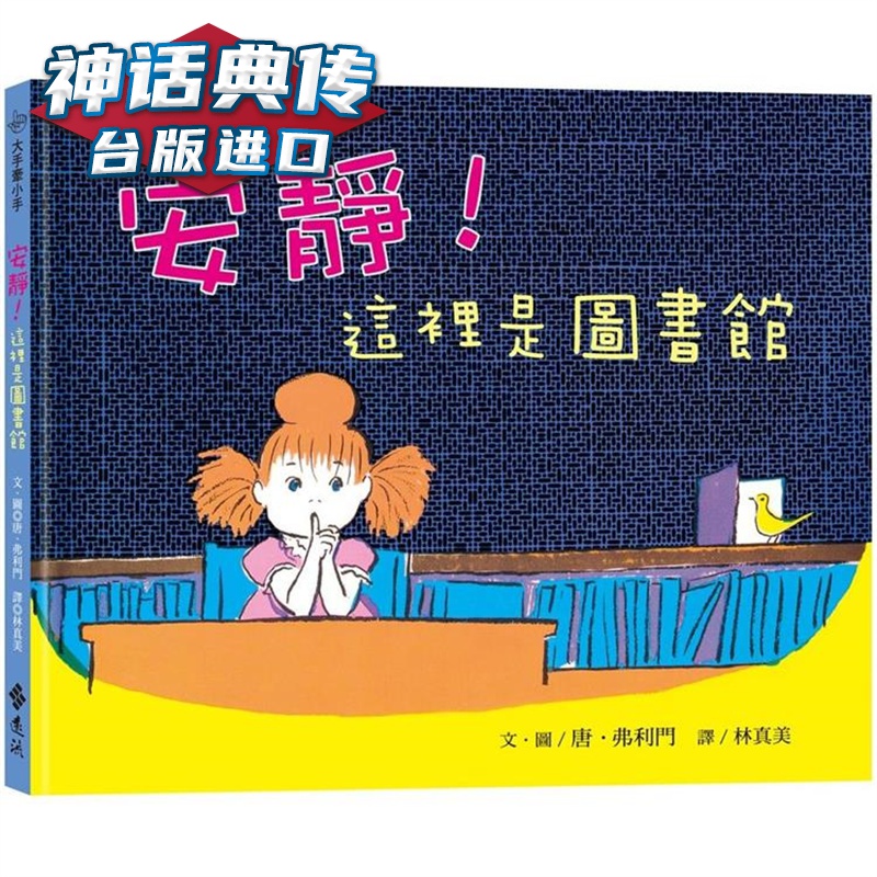 安静！这里是图书馆 大手牵小手 远流 唐弗利门 台版图书【神话典传】