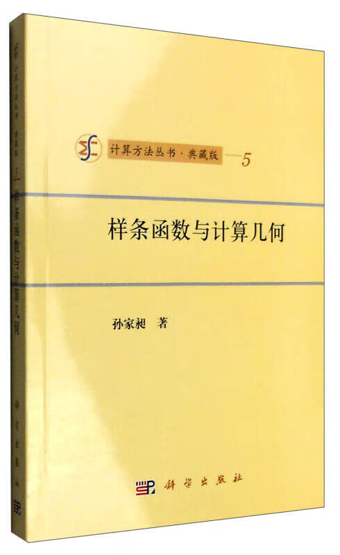 样条函数与计算几何【好书】