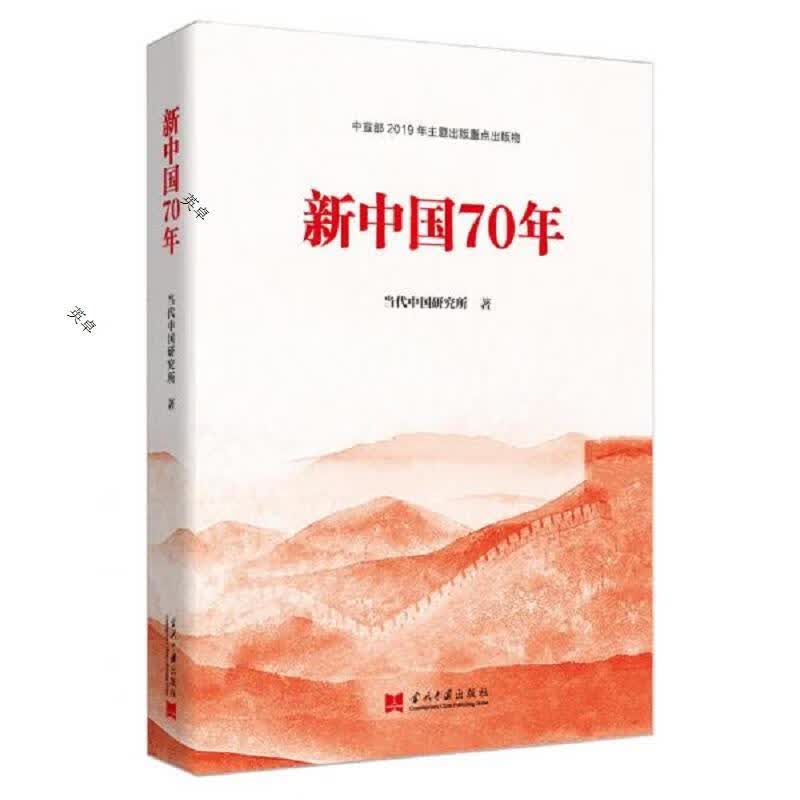 新中国70年(精装)中宣部2019年主题出版重点出版物