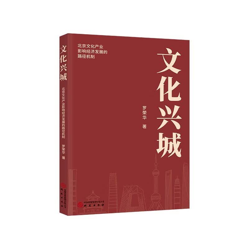 文化兴城 9787519911201
