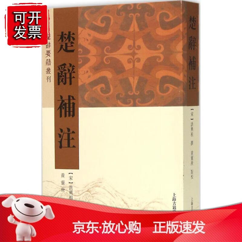 楚辞补注上海古籍出版社