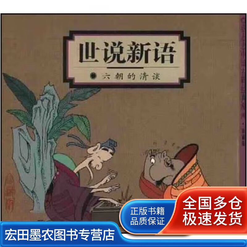 世说新语 六朝的清谈9787108013750【好书】