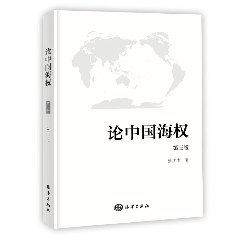 论中国海权 （第三版）