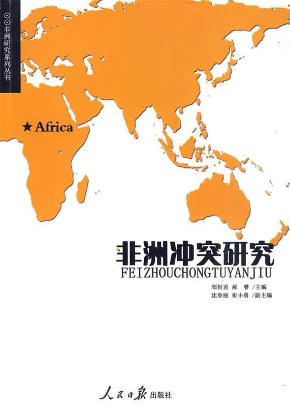 非洲冲突研究 邹恒甫,郝睿主编