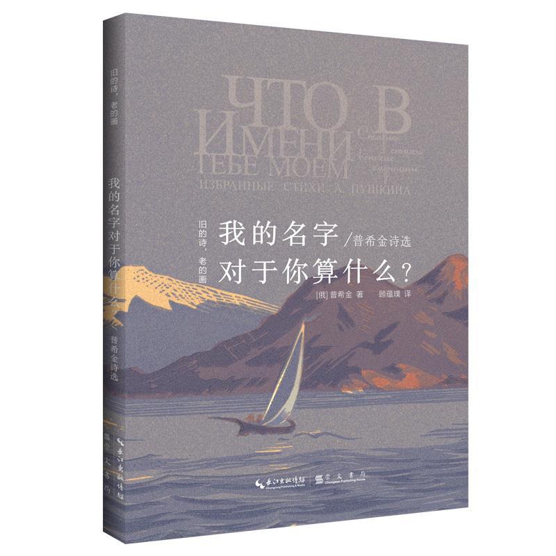 我的名字对于你算什么？ 普希金著顾蘊璞 译【书】