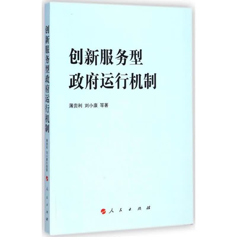 创新服务型政府运行机制 薄贵利等著