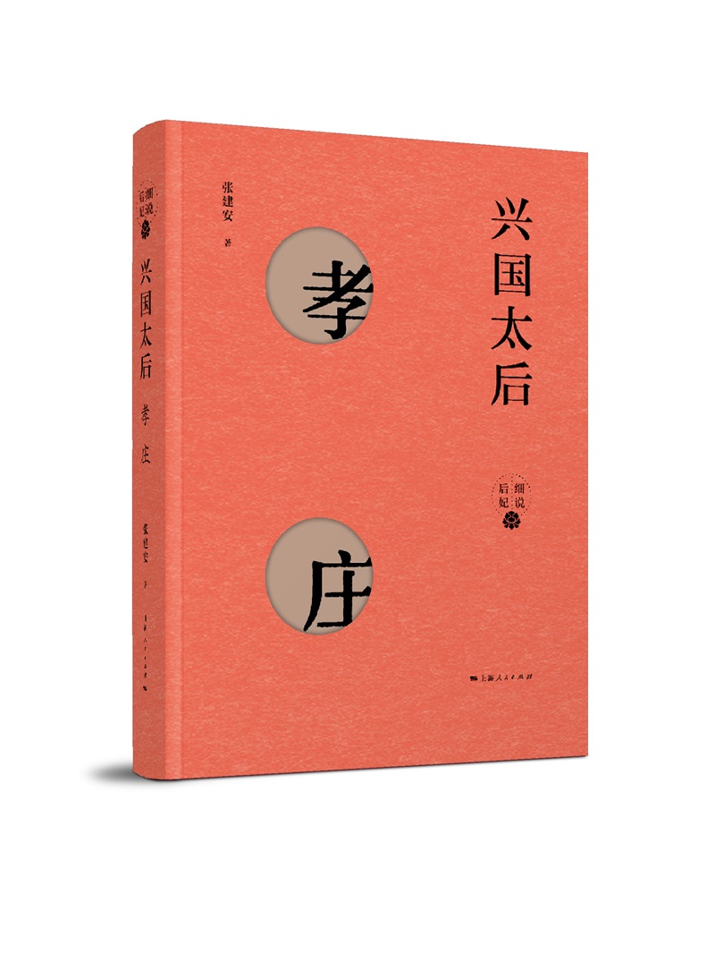 兴国太后——孝庄