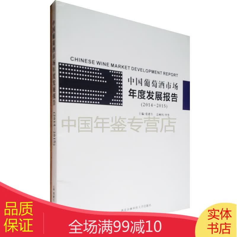 中国葡萄酒市场年度发展报告2014-2015