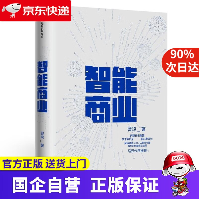 智能商业 曾鸣 智能战略作者 马云 智能商业20讲 罗辑思维罗振宇 中信出版社图书 曾鸣 中