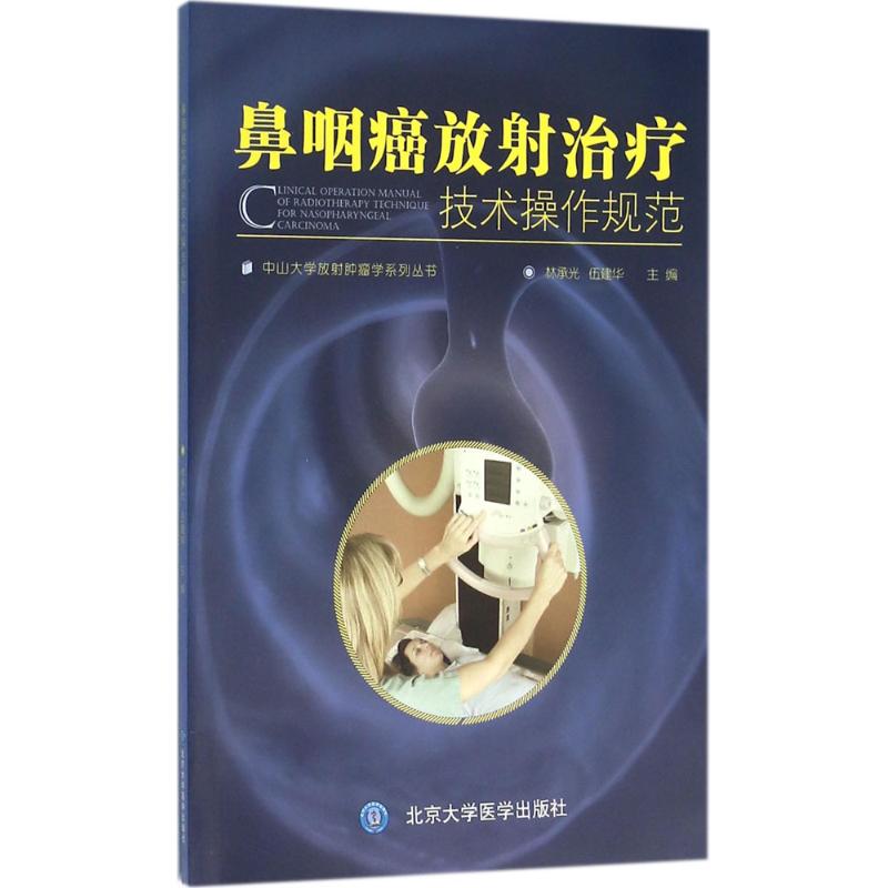 鼻咽癌放射治疗技术操作规范 林承光,伍建华 主编 作 书籍