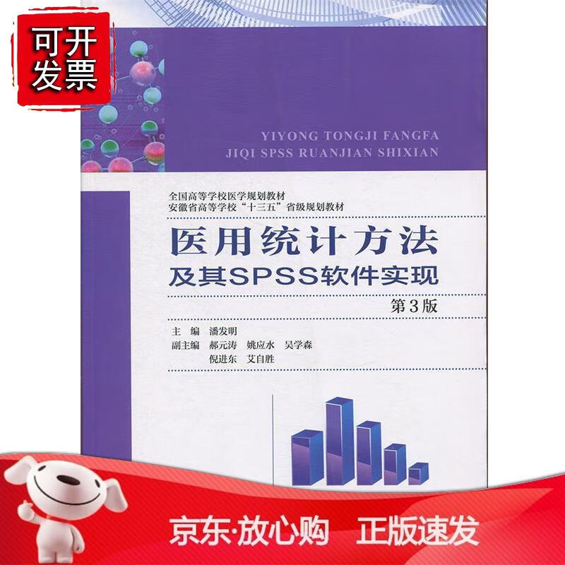 医用统计方法及其P软件实现（第3版）
