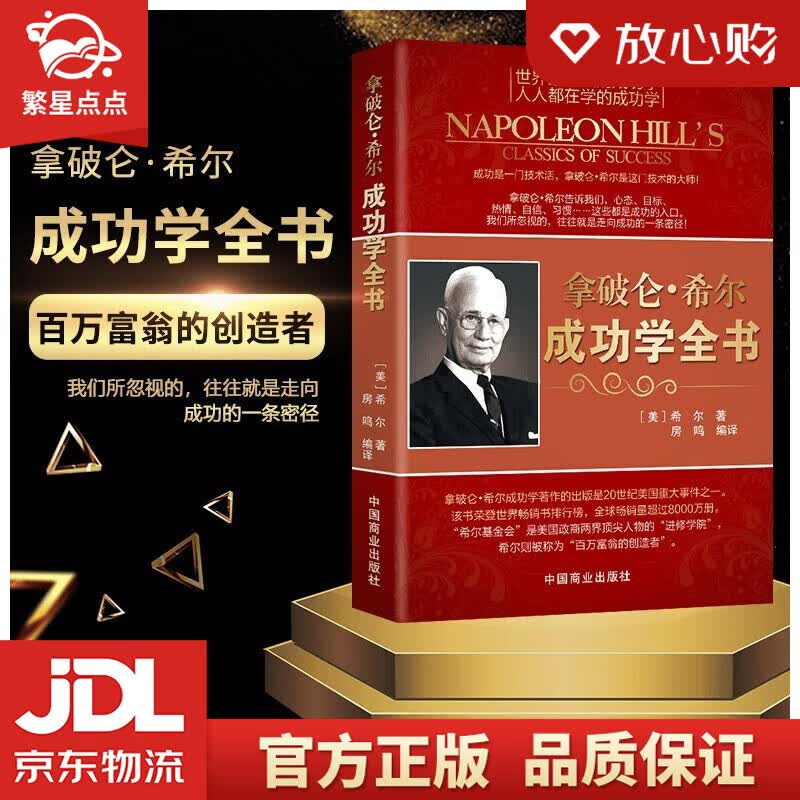 拿破仑·希尔成功学全书 希尔 著 中国商业出版社
