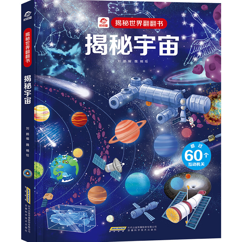 揭秘世界翻翻书：揭秘宇宙
