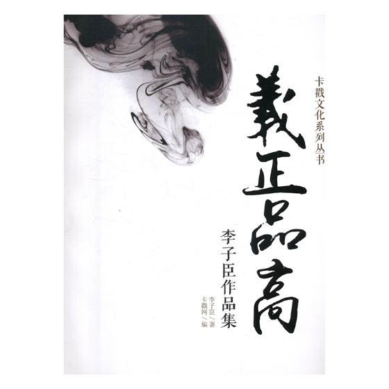 义正品高：李子臣作品集 绘画 书籍