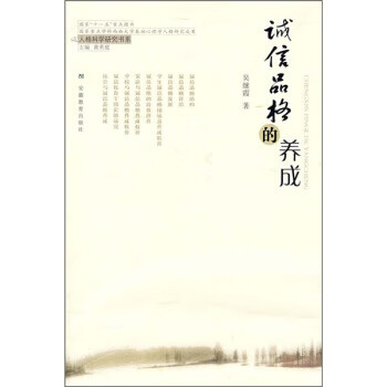 诚信品格的养成【，放心购买】