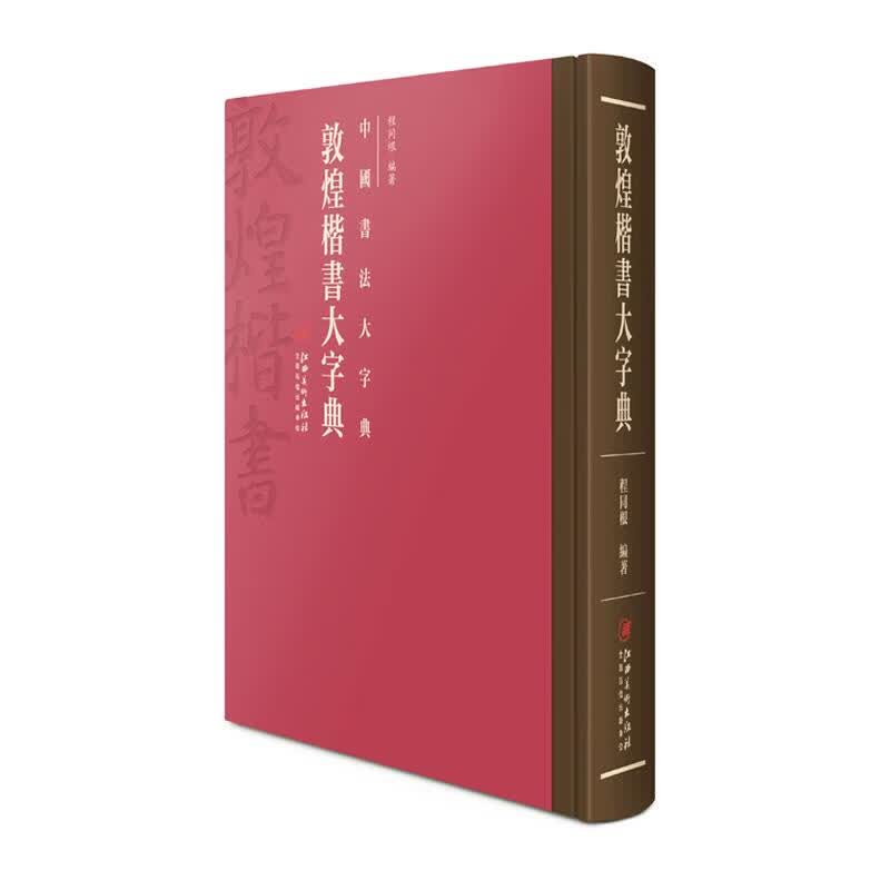 中国书法大字典---敦煌楷书大字典