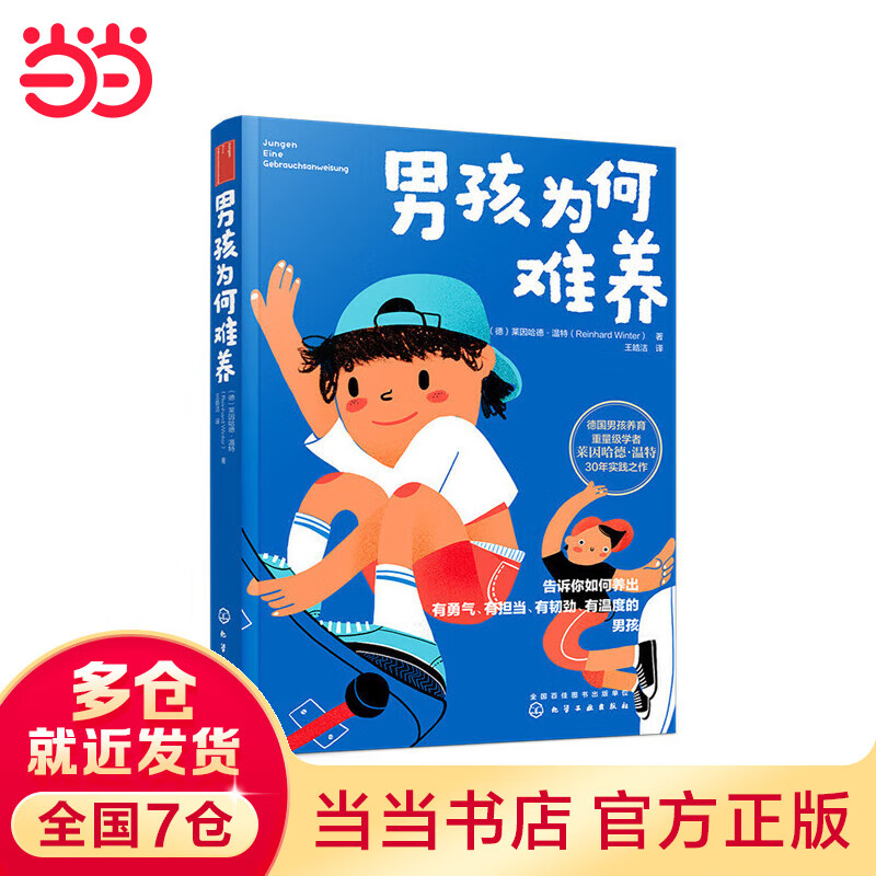 养育男孩说明书：男孩为何难养