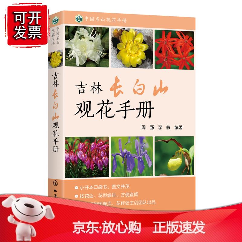 吉林长白山观花手册 周繇 李敏中国名山观花手册野外常见植物鉴别书200余种野生花卉分类识别特征花期介