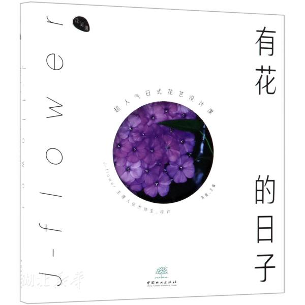有花的日子(超人气日式花艺设计课) 陈暖著 中国林业出版社 图书籍