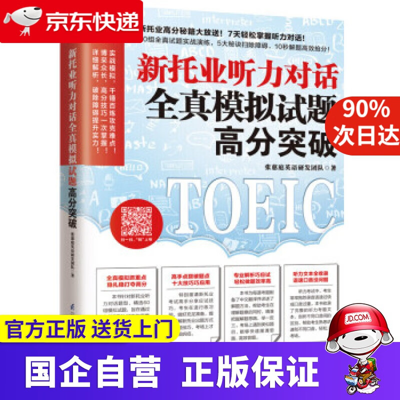 新托业听力对话全真模拟试题高分突破 新托业高分秘籍大放送！7天轻松突破听力对话！ 张慈庭英语研发团队