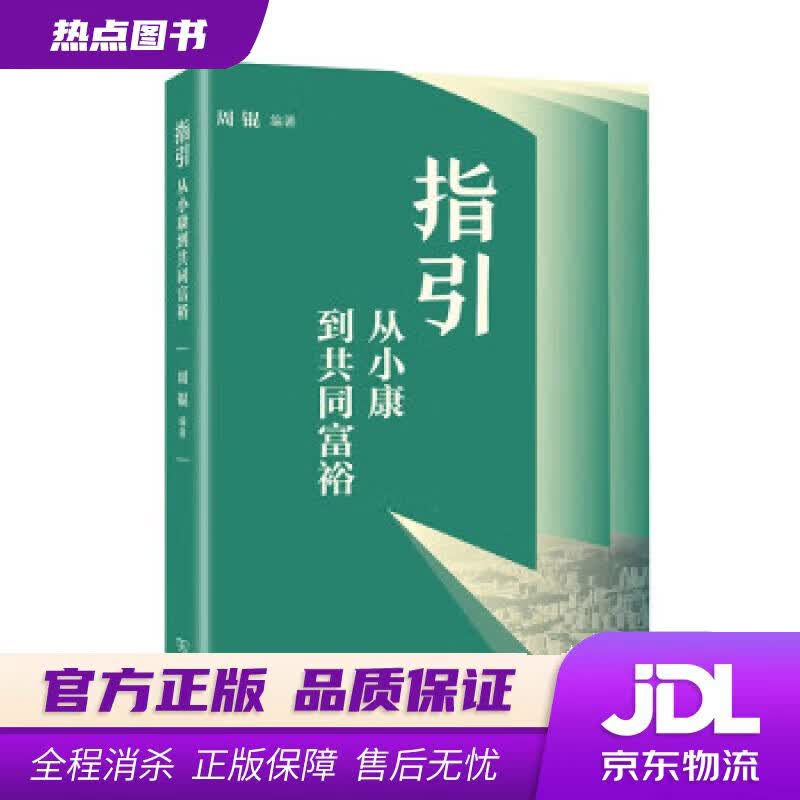 【 官方】指引：从小康到共同富裕 周锟 商务印书馆