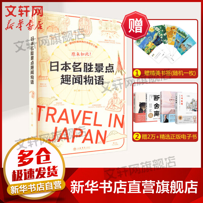 原来如此!日本名胜景点趣闻物语 图书