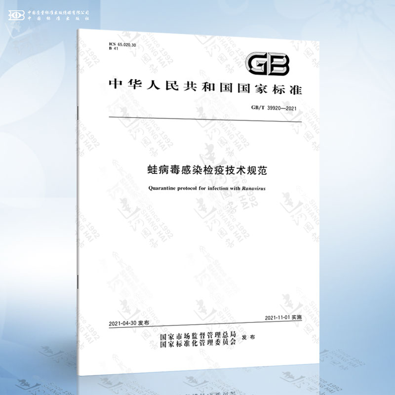 GB/T 39920-2021 蛙病毒感染检疫技术规范